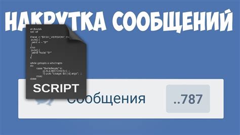 Как использовать скрипт для накрутки сообщений ВКонтакте