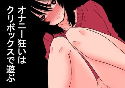 オナニー狂いはクリボックスで遊ぶ【蜂蜂蜂】 ヌケ！抜け忍