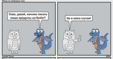 Эффективность и kotlin Юмор на свободную тему от Совы №172 Пикабу
