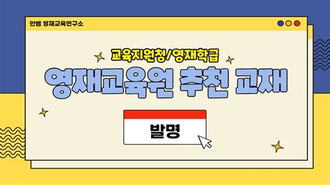 교육지원청영재학급 발명 영재교육원 대비 추천 교재 안내 추천교재 영재교육원 안쌤영재교육연구소정보 Youtube