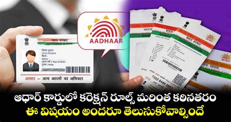 Aadhaar Card ఆధార్ కార్డులో కరెక్షన్ రూల్స్ మరింత కఠినతరం ఈ విషయం