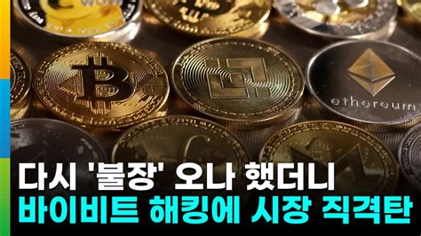 다시 불장 오나 했더니바이비트 해킹 충격에 리플xrp 하락 Youtube