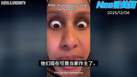 英国索马里网红为美国索马里人辩护，称特朗普“被他们的成功和影响力吓倒了” 腾讯新闻