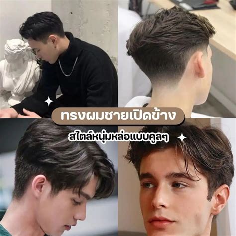 👱🏻รวม 8 ไอเดียทรงผมสำหรับผู้ชาย💖เซฟเป็นเรฟไว้ให้คุณแฟนด่วน Gallery Posted By Sale Here Lemon8