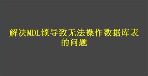 dbeaver无法修改表数据 解决mdl锁导致无法操作数据库表的问题 csdn博客