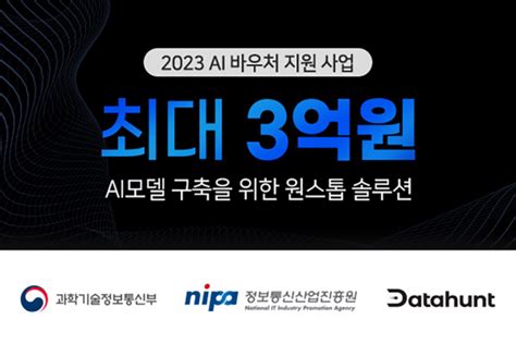 데이터헌트 2023 Ai바우처 지원 사업 공급기업 선정 서울경제
