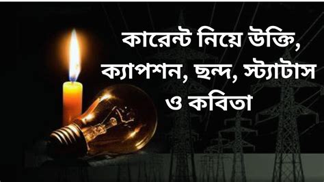 কারেন্ট নিয়ে উক্তি ক্যাপশন ছন্দ স্ট্যাটাস ও কবিতা Info Poka