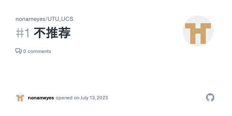 不推荐 Issue nonameyes UTU UCS GitHub