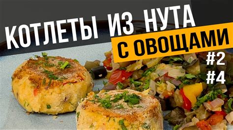 КОТЛЕТЫ ИЗ НУТА с овощами | Простой веганский рецепт для идеального ...