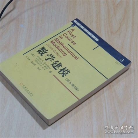 数学建模 [美]frank R Giordano；maurice D Weir；william P Fox 孔夫子旧书网