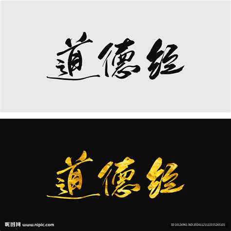 道德经设计图绘画书法文化艺术设计图库昵图网