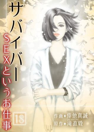 サバイバー SEXというお仕事 巻 倖他真誠 滝直毅 サードライン 免费畅读漫画试读漫画尽在日本最大级漫画电子书籍网站DLsite comipo