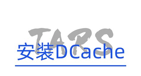 DCache 分布式存储系统安装部署与应用创建 腾讯云开发者社区 腾讯云