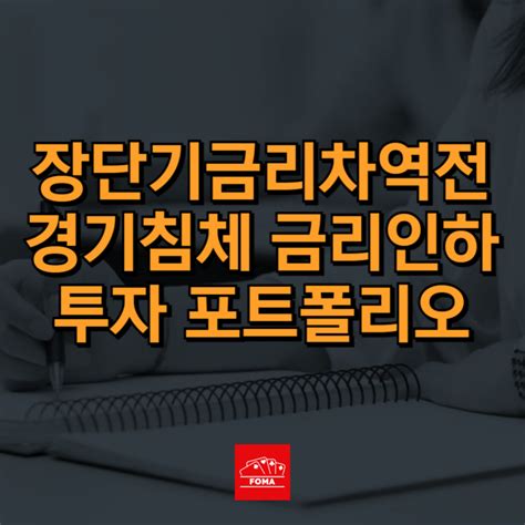 장단기 금리차 역전 경기침체 금리인하 투자 포트폴리오 네이버 블로그