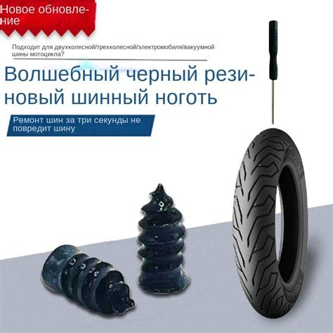 Специальные резиновые гвозди для вакуумных шин, приспособлений для ...