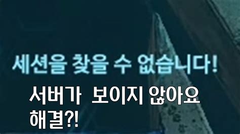 아크 서버가 안보여서 고생 해결했나 아크 서바이벌 이볼브드 Youtube