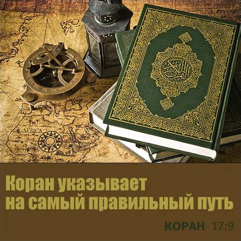 "Коран указывает на самый правильный путь". Коран 17:9 #ислам #коран # ...
