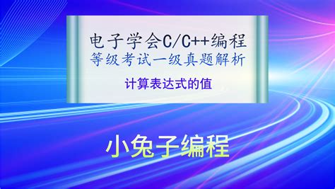 c c 计算表达式的值 2023年5月电子学会青少年软件编程（c c ）等级考试一级真题答案解析 5月青少年软件编程 c 等级考试一级