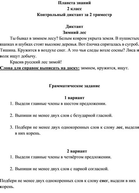Вариант контрольной работы по русскому языку 2 класс за 2 триместр планета знаний Формат Docx