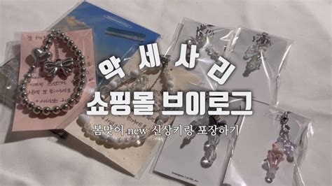 Vlog 달디단 신상키링으로 새삥 하실분 • 오늘도 내일도 포장 Asmr Youtube