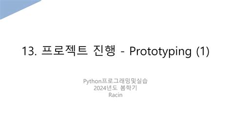 [python프로그래밍및실습]13 1 프로젝트 진행 prototyping 1 youtube