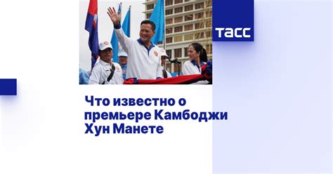 Что известно о премьере Камбоджи Хун Манете