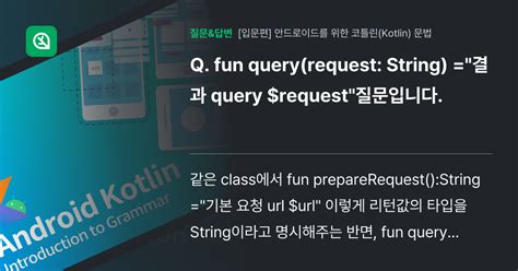 Fun Queryrequest String 결과 Quer 인프런 커뮤니티 질문and답변