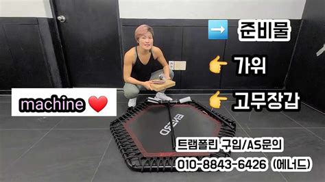 점핑머신 점핑머신 가정용 트램폴린 조립방법 Ft머신쌤 네이버 Tv