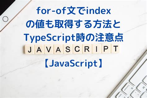JavaScript TypeScirpt のfor of文でindexの値も取得する方法とType IterableIteratorエラーの解決方法 No Change No Life I O