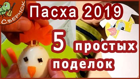 Поделки на Пасху 5 простых поделок к Пасхе своими руками с детьми