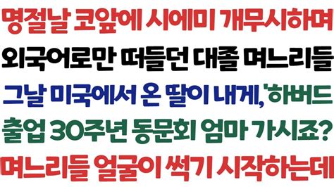 반전 신청사연 시에미 무시하며 영어로만 떠들던 며느리들 미국에서온 딸이하버드 30주년 동문회 엄마 가시죠며느리들 얼굴이
