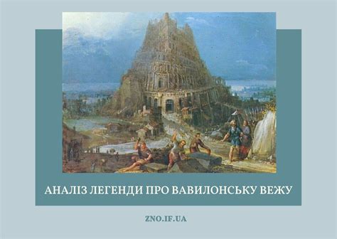 Аналіз легенди про Вавилонську вежу Українська мова та література