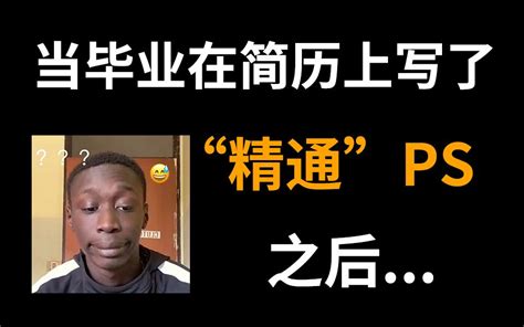 当我在简历上写了“精通”ps之后 哔哩哔哩