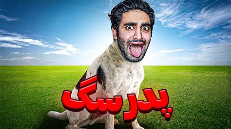 نام اثر پدر سگ 🐕 Youtube