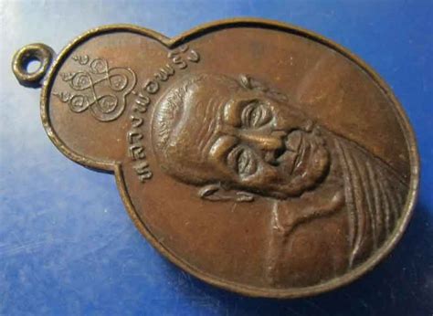 เหรียญหลวงพ่อพริ้ง วัดโบสถ์โกร่งธนู จ ลพบุรี ปี 2520 พระเครื่อง พระแท้ Webpra เว็บ พระ คอม