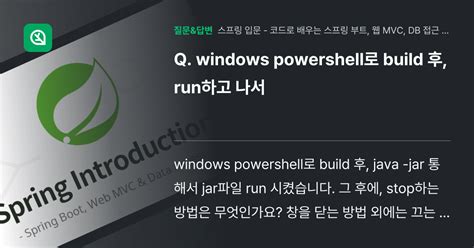 Windows Powershell로 Build 후 Run하고 나 인프런 커뮤니티 질문and답변