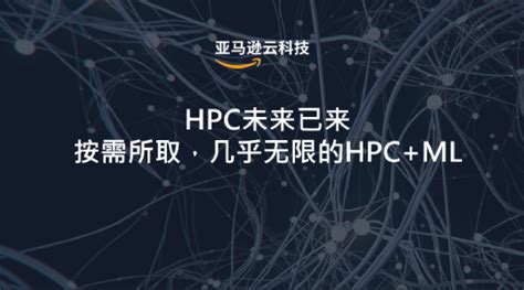 高性能计算解决方案 hpc高性能计算平台 高性能计算与云计算 亚马逊云科技
