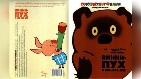 Винни Пух и все все все ГЛАВА 1 Сказку А Милна рассказал Борис Заходер Художники Владимир