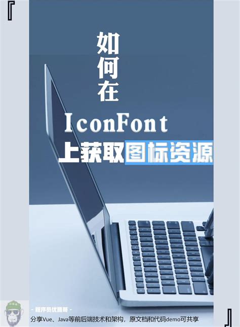 在 Iconfont 上获取图标资源的操作方法与感悟 知乎