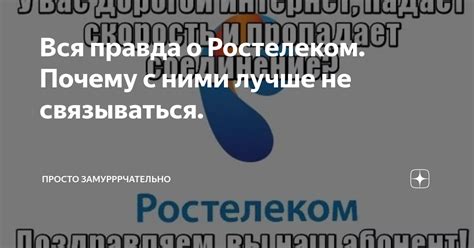 Вся правда о Ростелеком. Почему с ними лучше не связываться. | Просто ...
