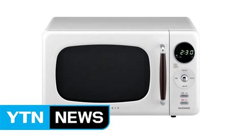 동부대우전자 복고풍 전자레인지 출시 Ytn Youtube