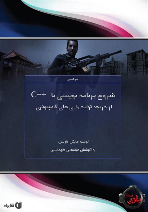 معرفی و دانلود رایگان کتاب شروع برنامه نویسی با C از دریچه تولید بازی های کامپیوتری مایکل