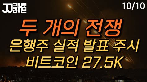 Live 두 개의 전쟁중동과 금리 은행주 실적 발표 주시 Youtube