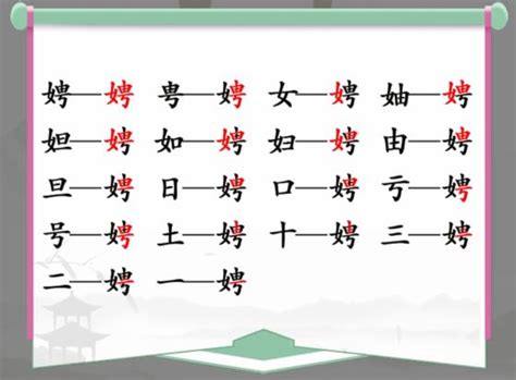 汉字找茬王娉找出17个常见字怎么过关 娉找出17个字通关攻略 历趣