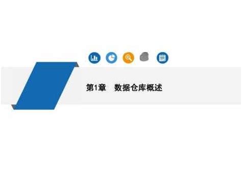 数据仓库原理与实践 课件全套 第1 9章 数据仓库概述 Olap联机分析处理pptx 七彩学科网