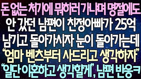 반전 사연 돈 없는 처가에 뭐하러 가냐며 명절에도 안 갔던 남편이 친정아빠가 억 남기고 돌아가시자 엄마 벤츠부터 사드리고 생각하자 일단 이혼하고 생각할게 남편