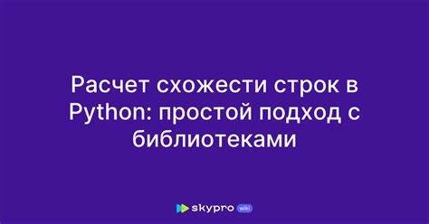 Расчет схожести строк в Python простой подход с библиотеками