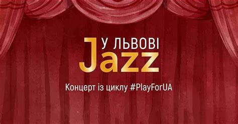 У Львові відбудеться джазовий концерт на підтримку ЗСУ