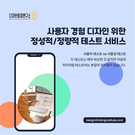 사용자 경험 디자인 위한 정성적 정량적 테스트 서비스 디자인씽킹연구소