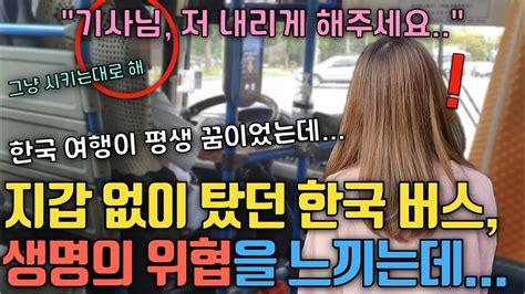 한국 여행이 일생의 소원이던 핀란드 여성 여행 중 지갑을 분실한 줄 모르고 버스에 올라탔다가 생명의 위협을 느끼게 되는데 Youtube